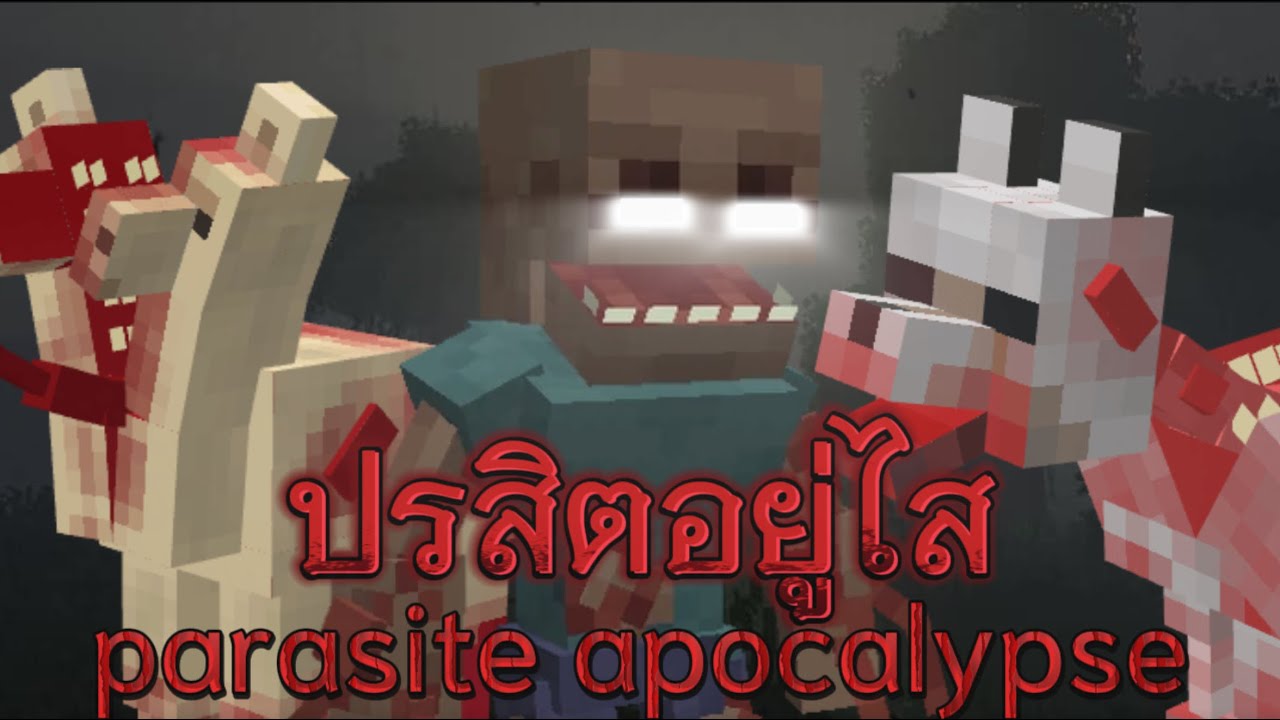 ปรสิตอยู่ไสว่ะ | Minecraft Parasite Apocalypse - YouTube
