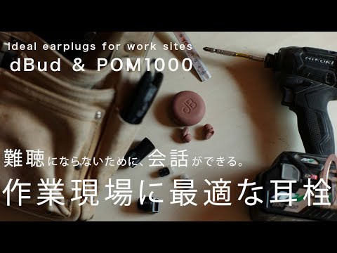 The best earplugs for work sites. dBud and POM1000