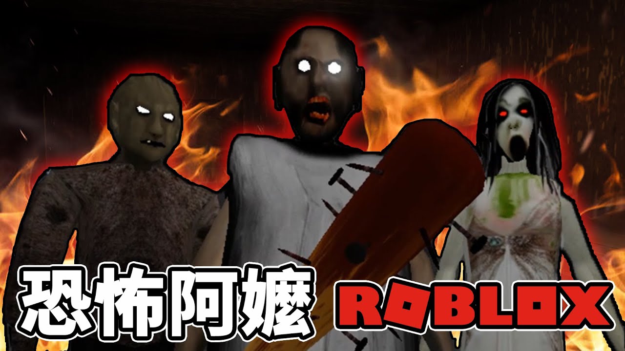 恐怖阿嬤+Roblox+DBD玩法會擦出什麼火花！阿嬤還是老當益壯！| 恐怖遊戲 | Granny 恐怖奶奶 【邊角料】 - YouTube