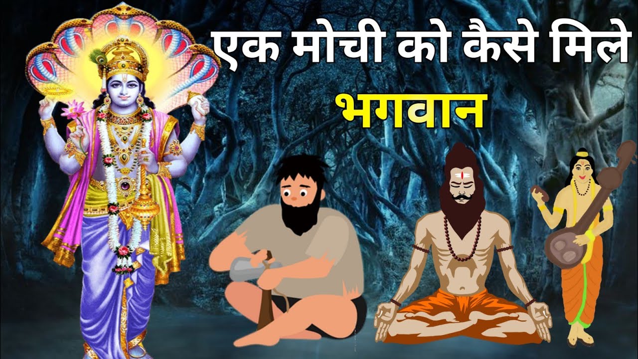 एक मोची को कैसे मिले भगवान!/ भगवान और मोची की कहानी!/ bhakti kahani - dharm patra - YouTube