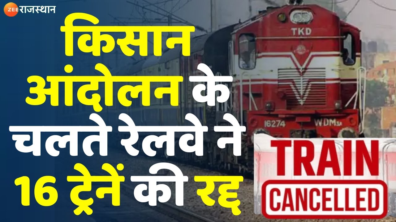 Train Cancelled:Kisan आंदोलन के कारण Rail यातायात प्रभावित, उत्तर-पश्चिम रेलवे ने रद्द की 16 ...