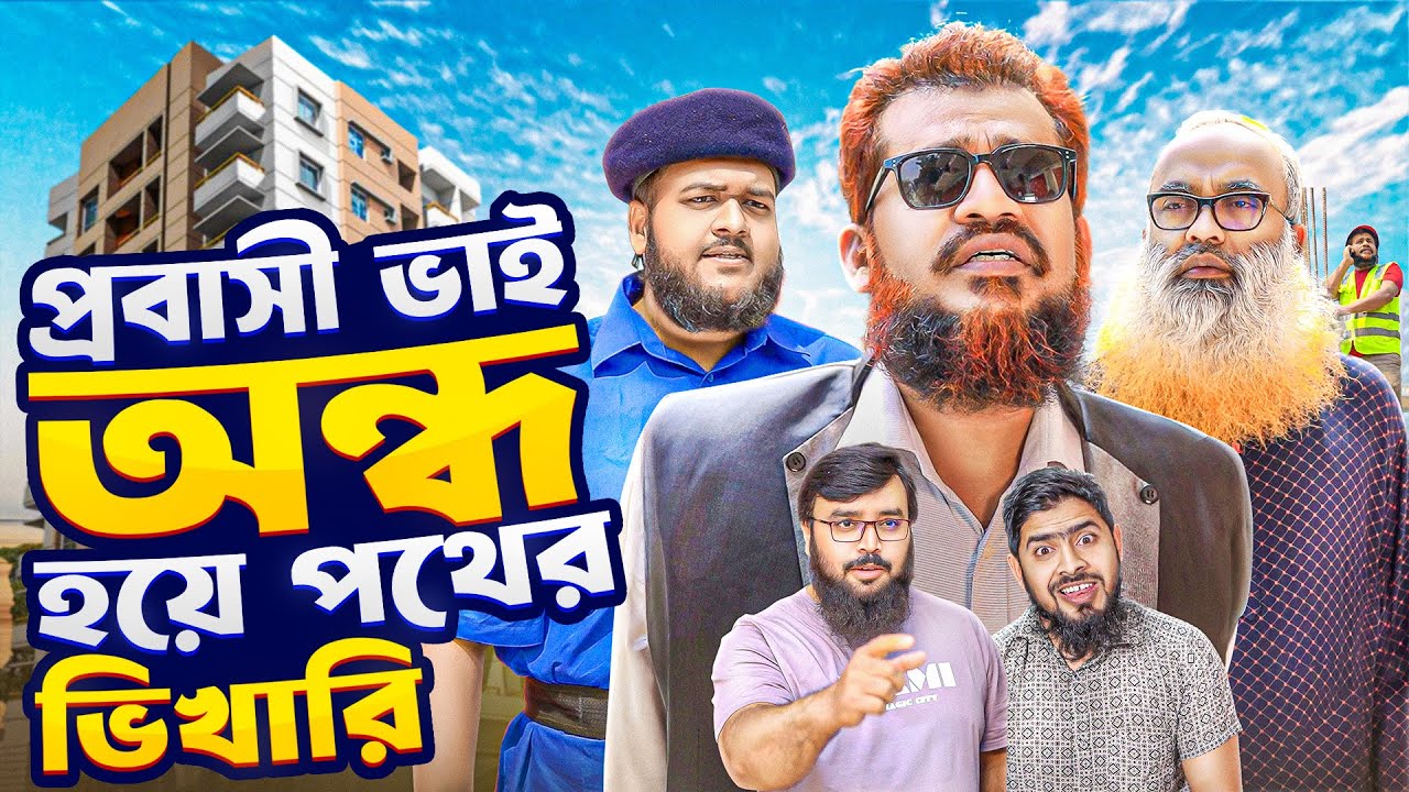 প্রবাসী ভাই অন্ধ হয়ে পথের ভিখারি || Probasi Bhai Ondho Hoia Pother Vikare || Akib Islamic Tv ...
