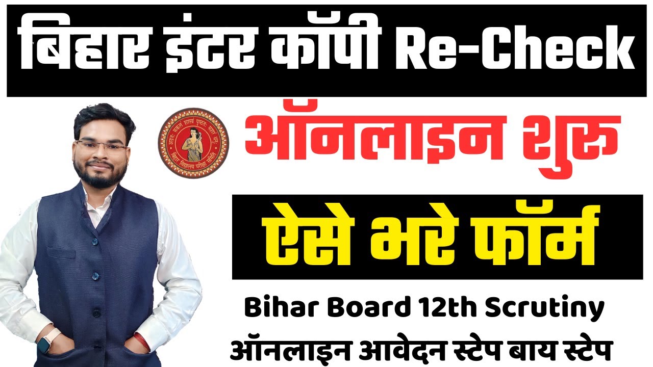 Bihar Board Inter Copy Recheck Online Form Kaise Bhare | Bihar Board ...