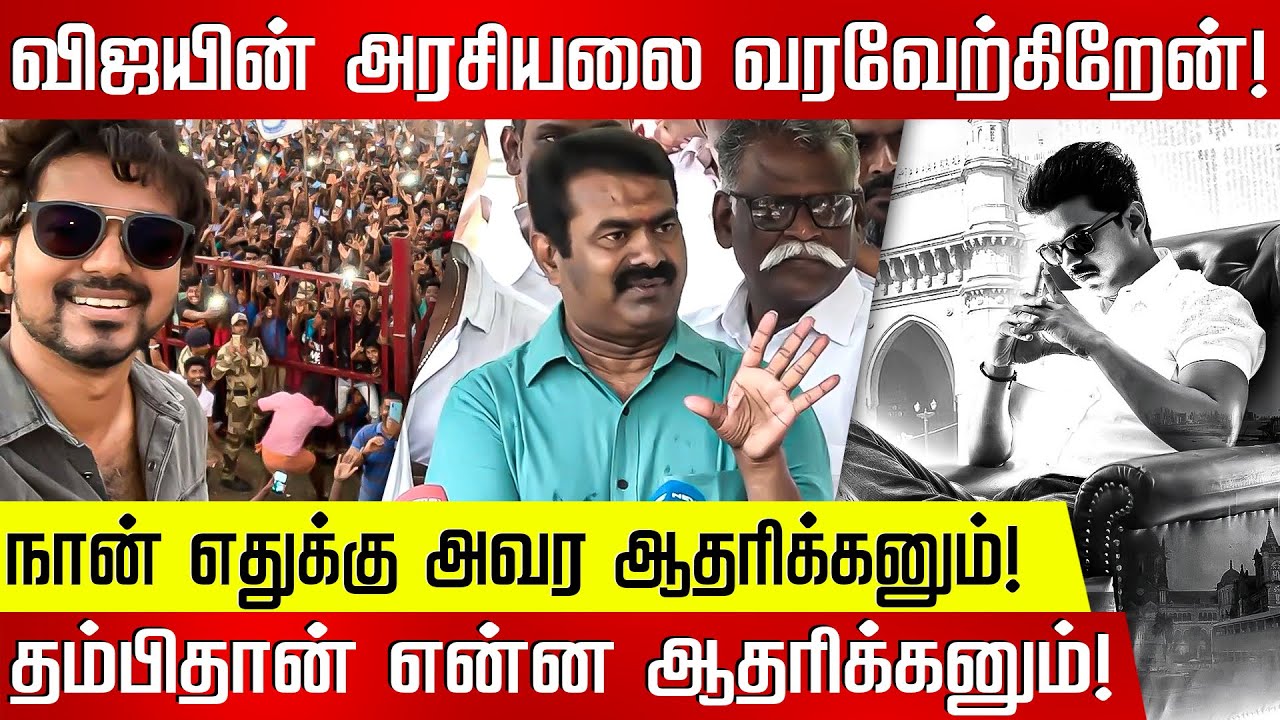 விஜயின் அரசியல் வலிமையாக இருக்கும்.. பத்திரிகையாளர் சந்திப்பில் சீமான் ...