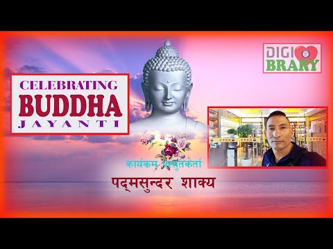 बुद्ध जयन्ती विशेष कार्यक्रम .. Padma Sundar Shakya || बैशाख पुर्णिमा ...