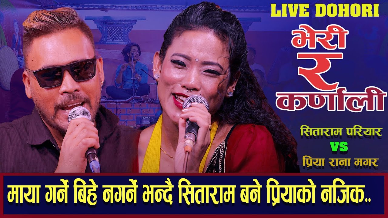 माया गर्ने बिहे चाही नगर्नी Bheri Ra Karnali by Sitaram Pariyar /Priya ...