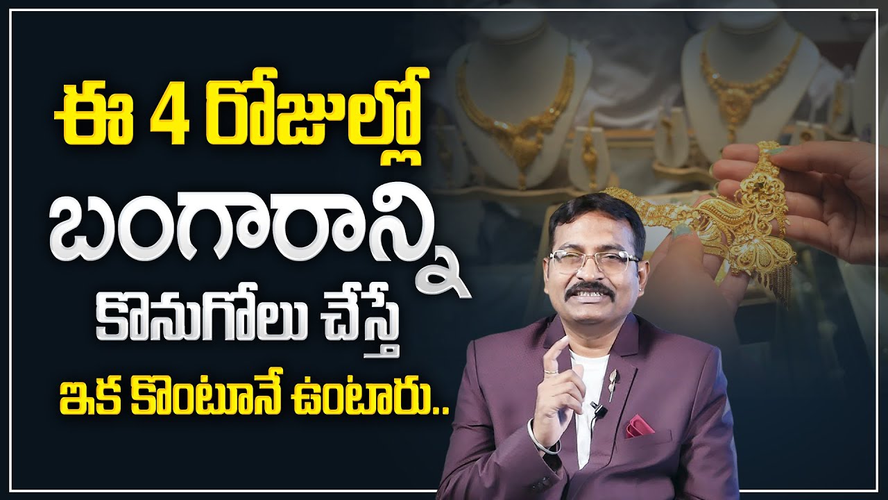 BVSS Reddy : ఈ 4 రోజుల్లో బంగారాన్ని కొంటే..! | Guru Hora | GOLD BUYING ...