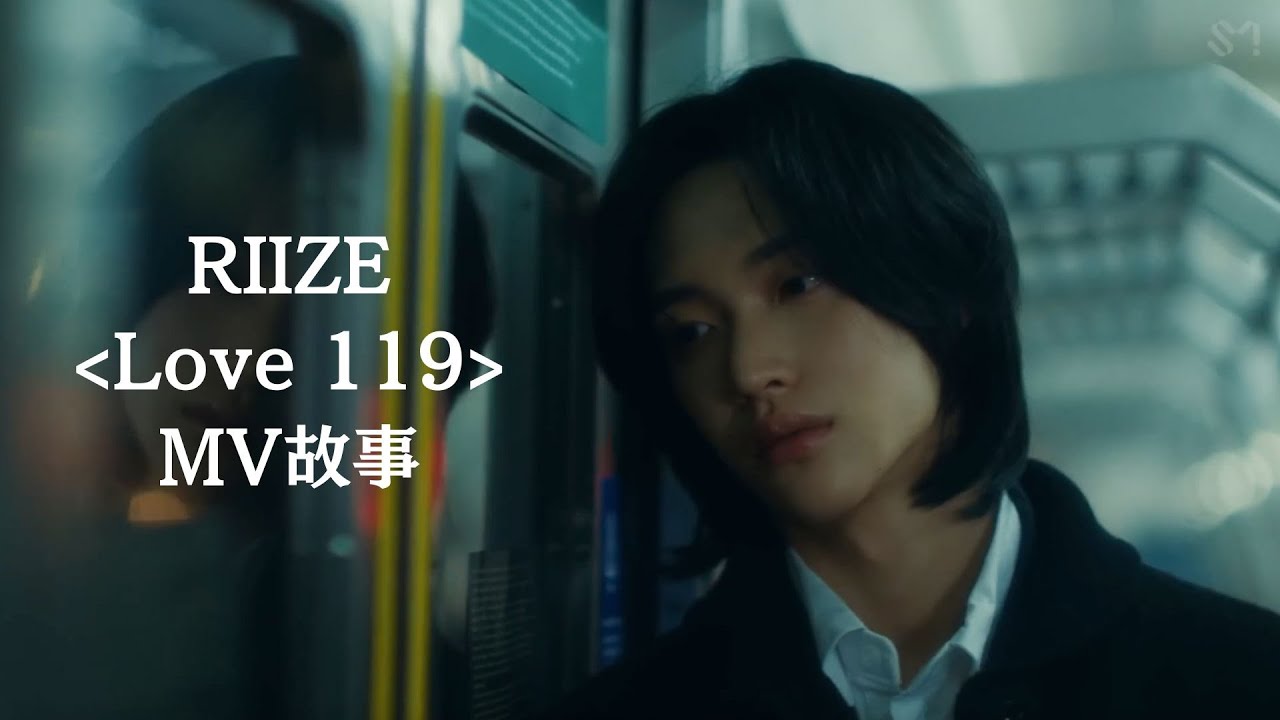 八分鐘看懂RIIZE“Love 119”mv (爆肝) - YouTube