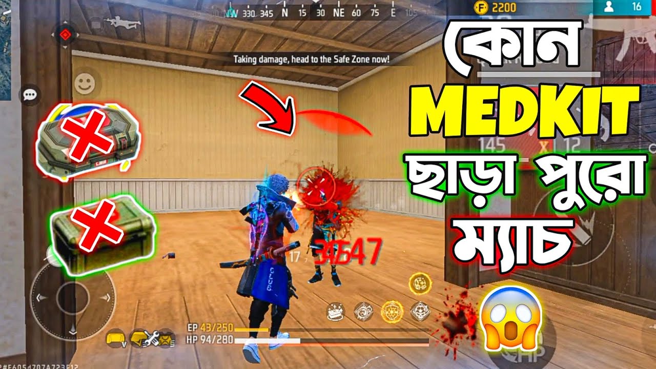 MEDKIT ছাড়া পুরোটা ম্যাচ খেলার চ্যালেঞ্জ 😱 | FREE FIRE NO MEDKIT ...