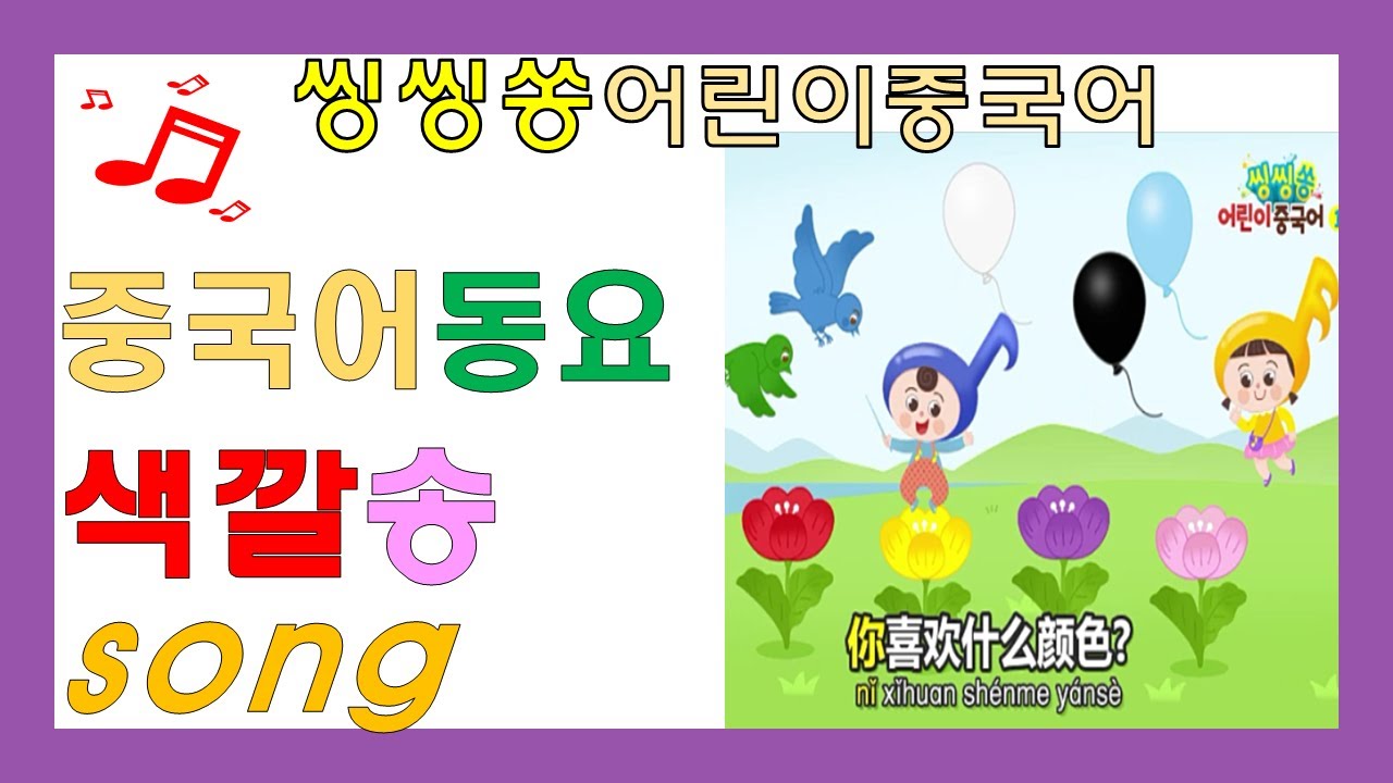 【씽씽쏭】1권6과.중국어 색깔송.颜色歌 Chinese Color Song/ 你喜欢什么颜色？(애니버전)/어린이중국어/노래로 배우는 ...