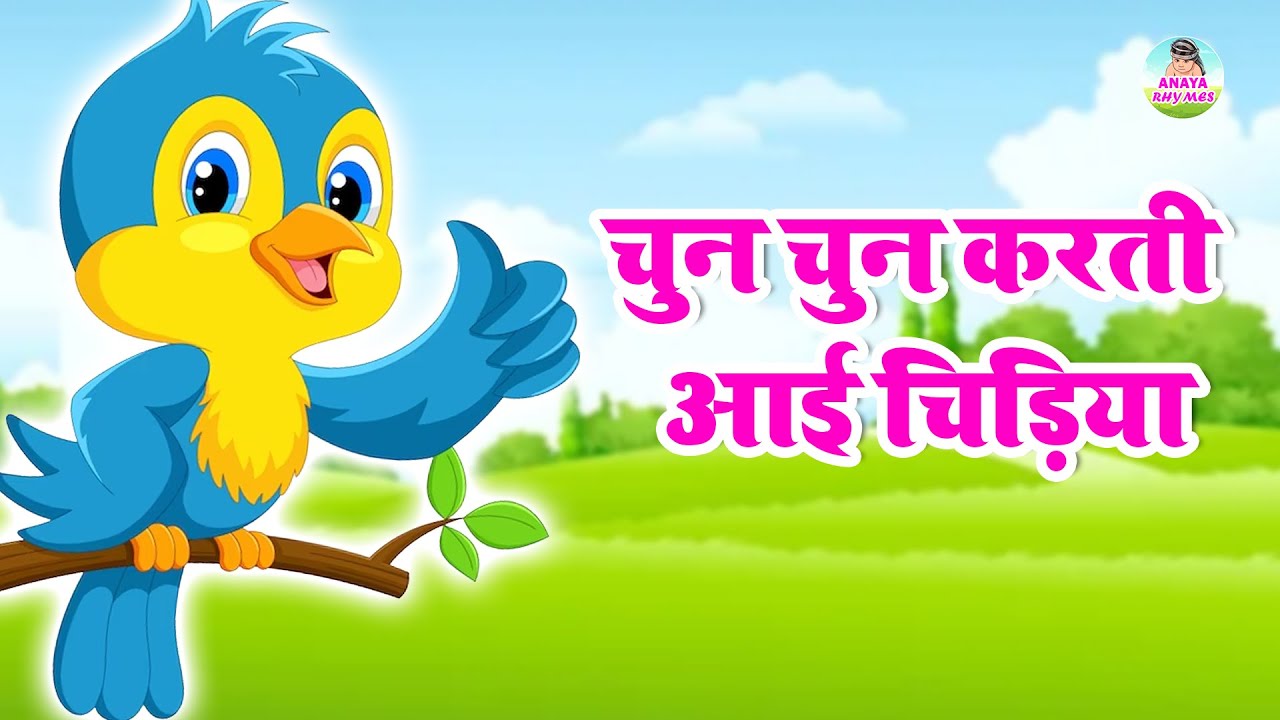 चुन चुन करती आई चिड़िया | Chun Chun Karti Aayi Chidiya | Hindi Rhymes ...