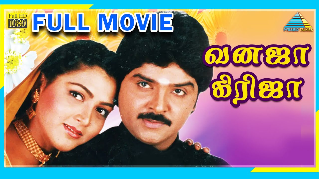 Vanaja Girija (1994) | Full Movie | Ramki | Napoleon | Kushboo | (Full ...