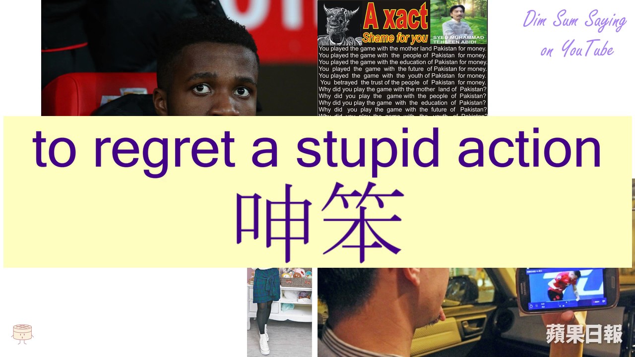 "TO REGRET A STUPID ACTION" in Cantonese (呻笨) - Flashcard - YouTube