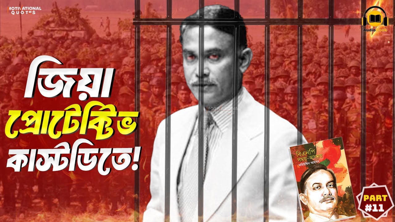 জিয়াকে প্রোটেক্টিভ কাস্টডিতে এনে নিষ্ক্রিয় করেন কে BNP Somoy Asomoy ...
