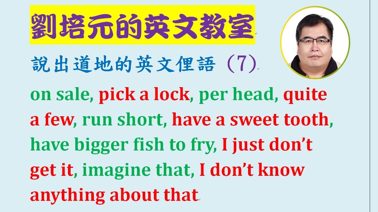 如何說出道地的英文俚語 (7): on sale, pick a lock, quite a few, run short, have ...