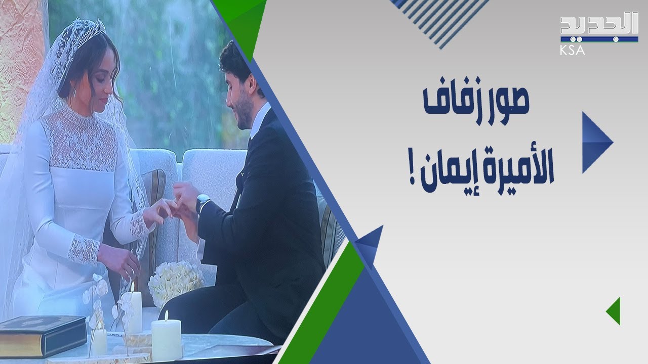 زفاف الاميرة ايمان ابنة ملك الاردن شاهدوا مع من دخلت الحفل وكم تأثرت