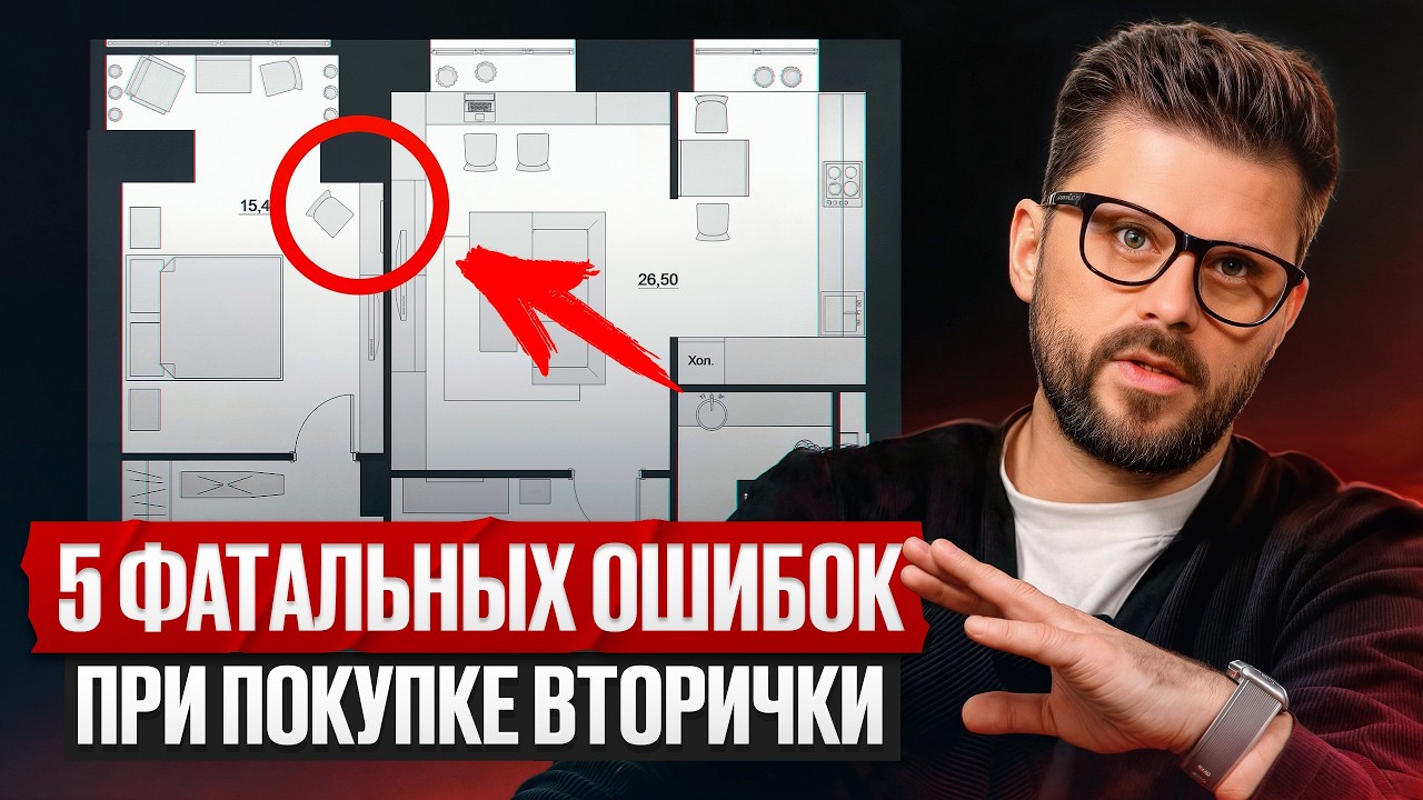 ГЛАВНЫЕ риски при покупке вторички Как ВЫБРАТЬ квартиру на вторичном