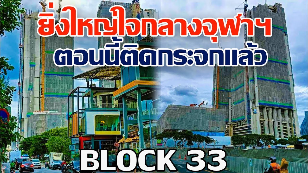 ยิ่งใหญ่ใจกลางจุฬาฯ ตอนนี้เริ่มติดกระจกแล้ว BLOCK 33 โครงการสูง50ชั้น ...
