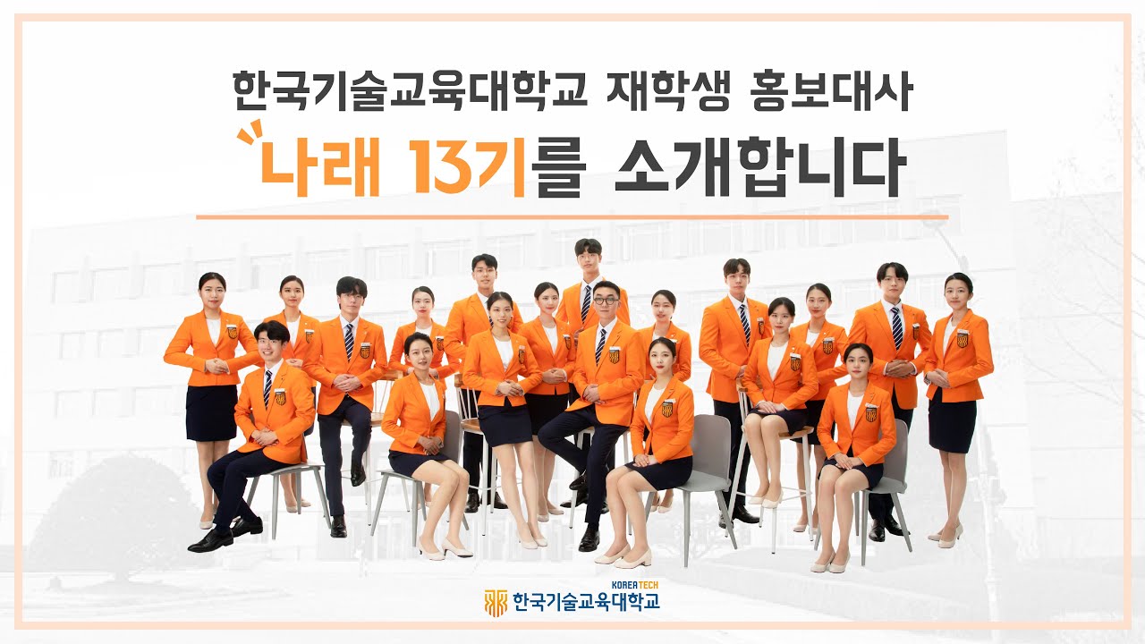 재학생 홍보대사 나래 13기를 소개합니다 [한국기술교육대학교/KOREATECH] - YouTube
