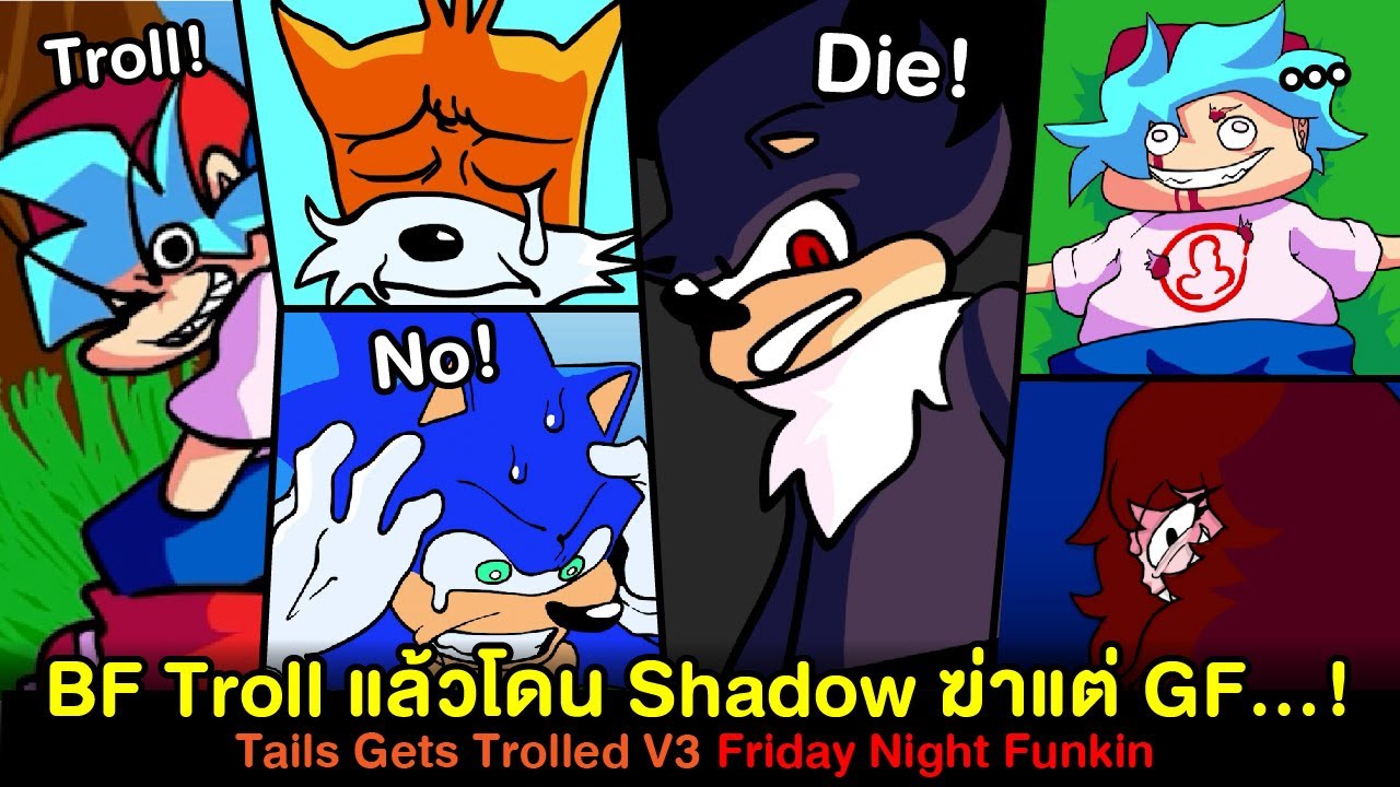 BF กับ GF Troll ใส่ทุกคน! Shadow ยิง BF แล้ว GF ทำบางอย่าง!! Tails Gets ...