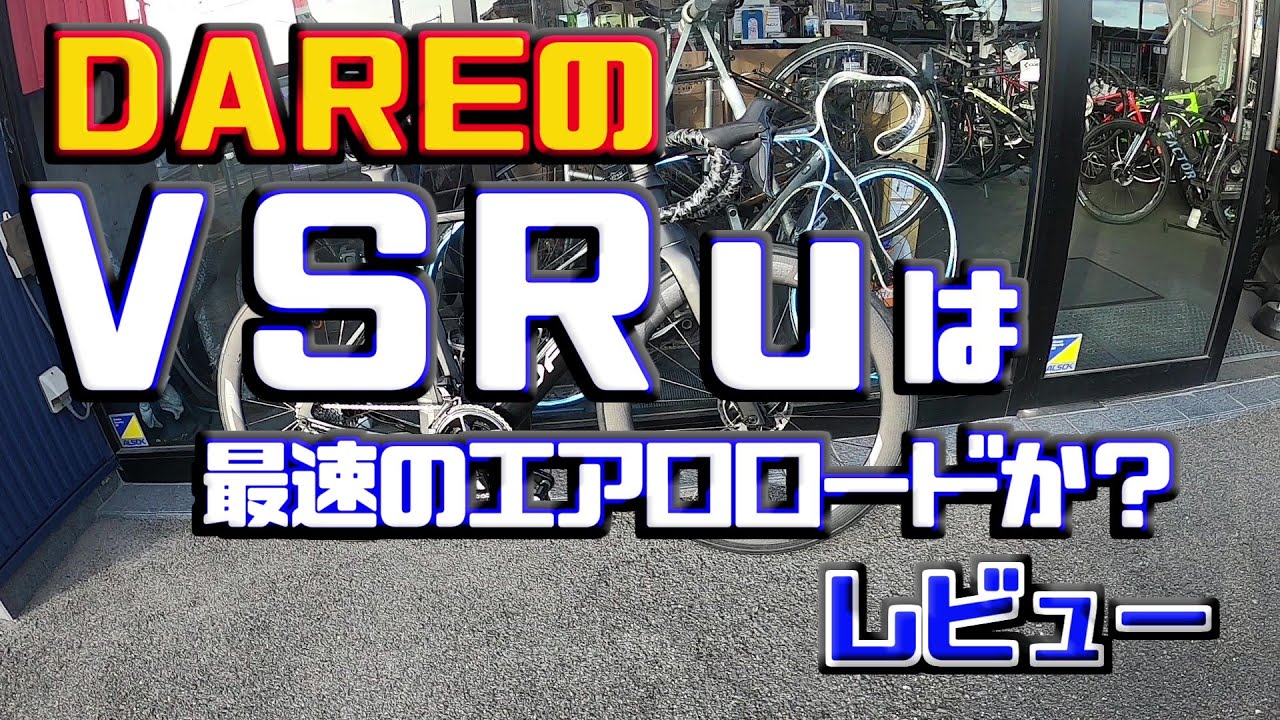 【DARE VSRu レビュー】2023年UNO-Xが使うエアロロードバイク - YouTube