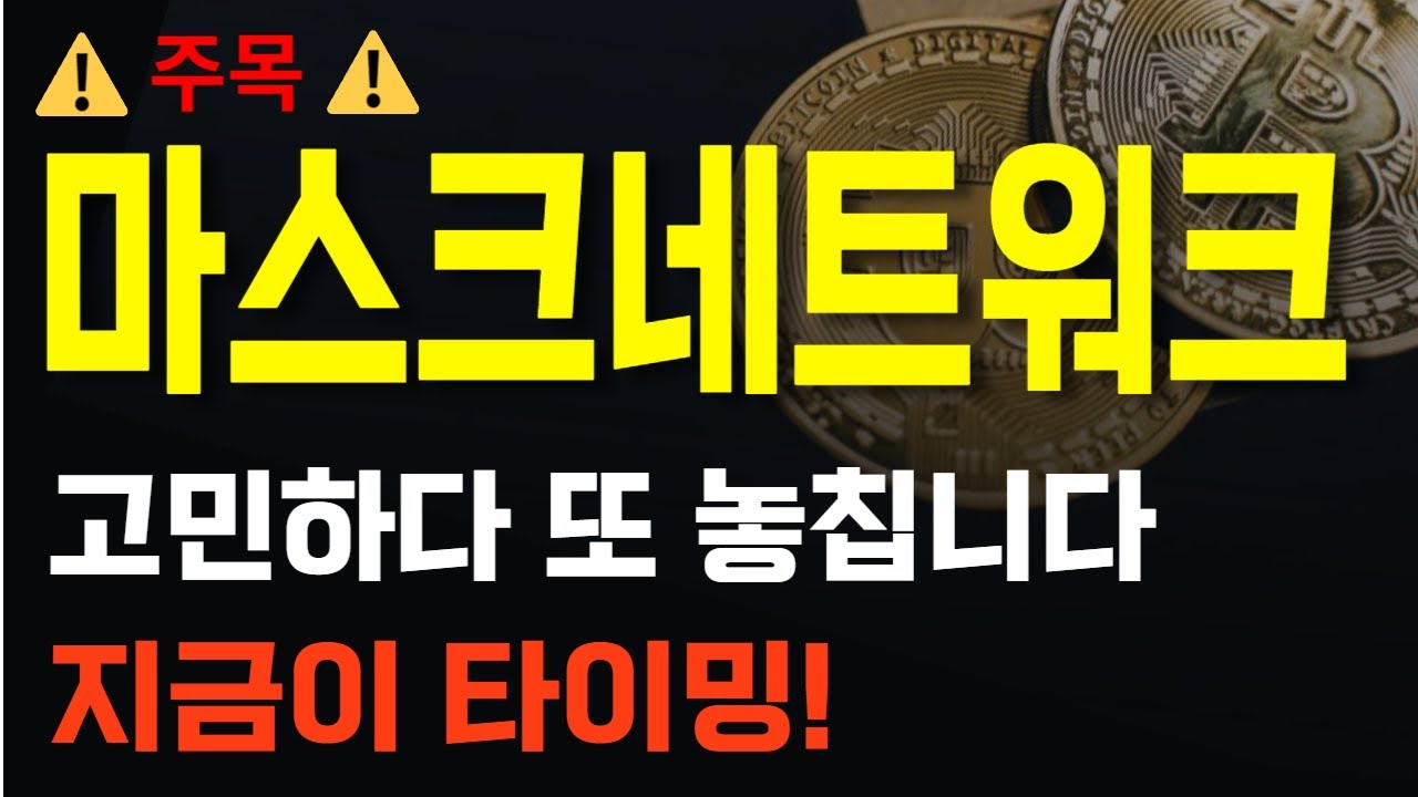마스크네트워크 고민하다 또 놓칩니다 지금이 타이밍 마스크네트워크 마스크네트워크코인 마스크네트워크코인차트분석 마스크