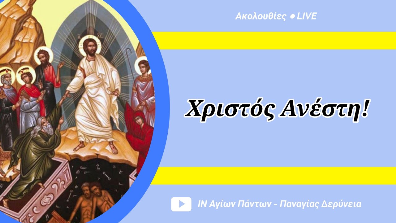 14/5/2023 Κυριακή Θεία Λειτουργία της Σαμαρείτιδος - YouTube