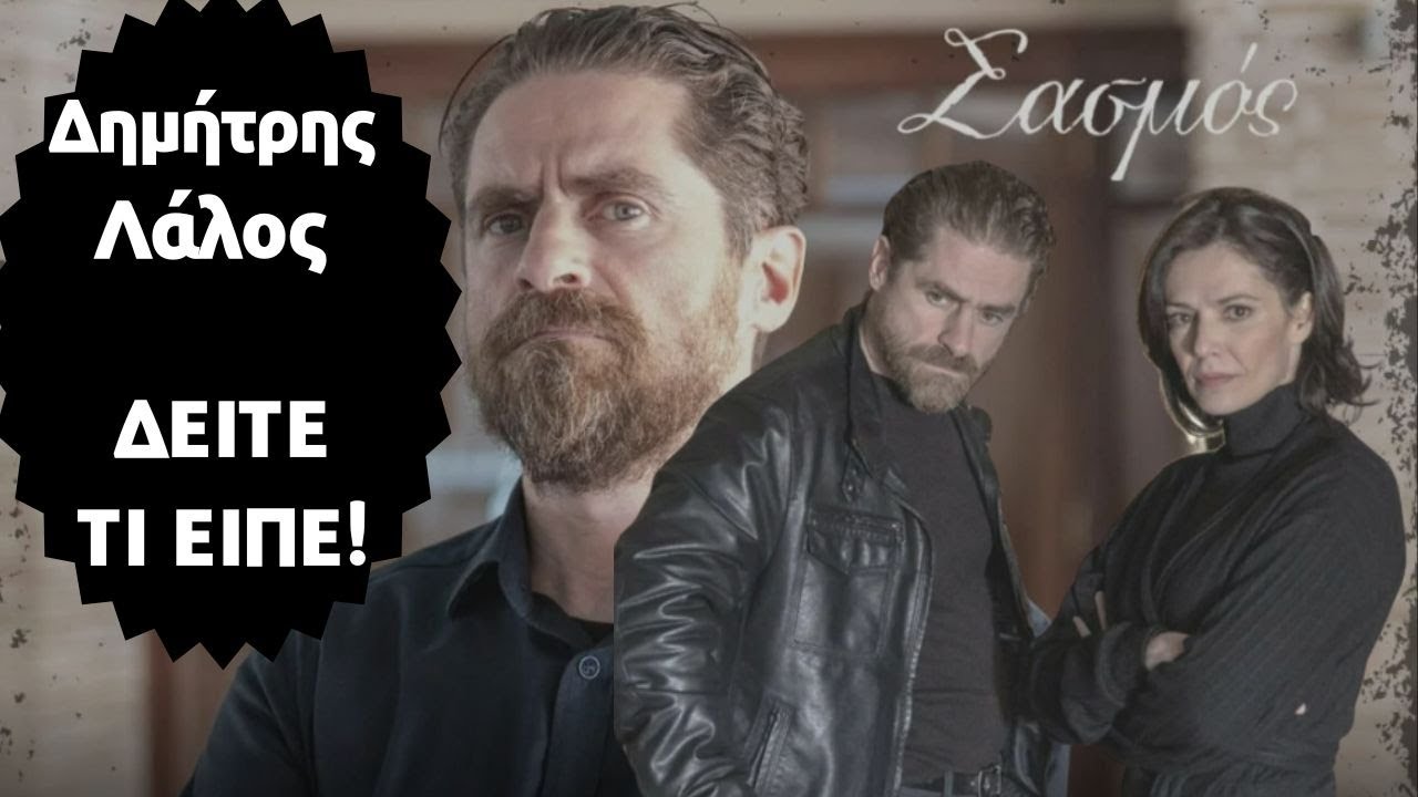 Σασμό Spoiler News Δημήτρης Λάλος: ΔΕΙΤΕ ΤΙ ΕΙΠΕ! Ο κόσμος δε θα ...