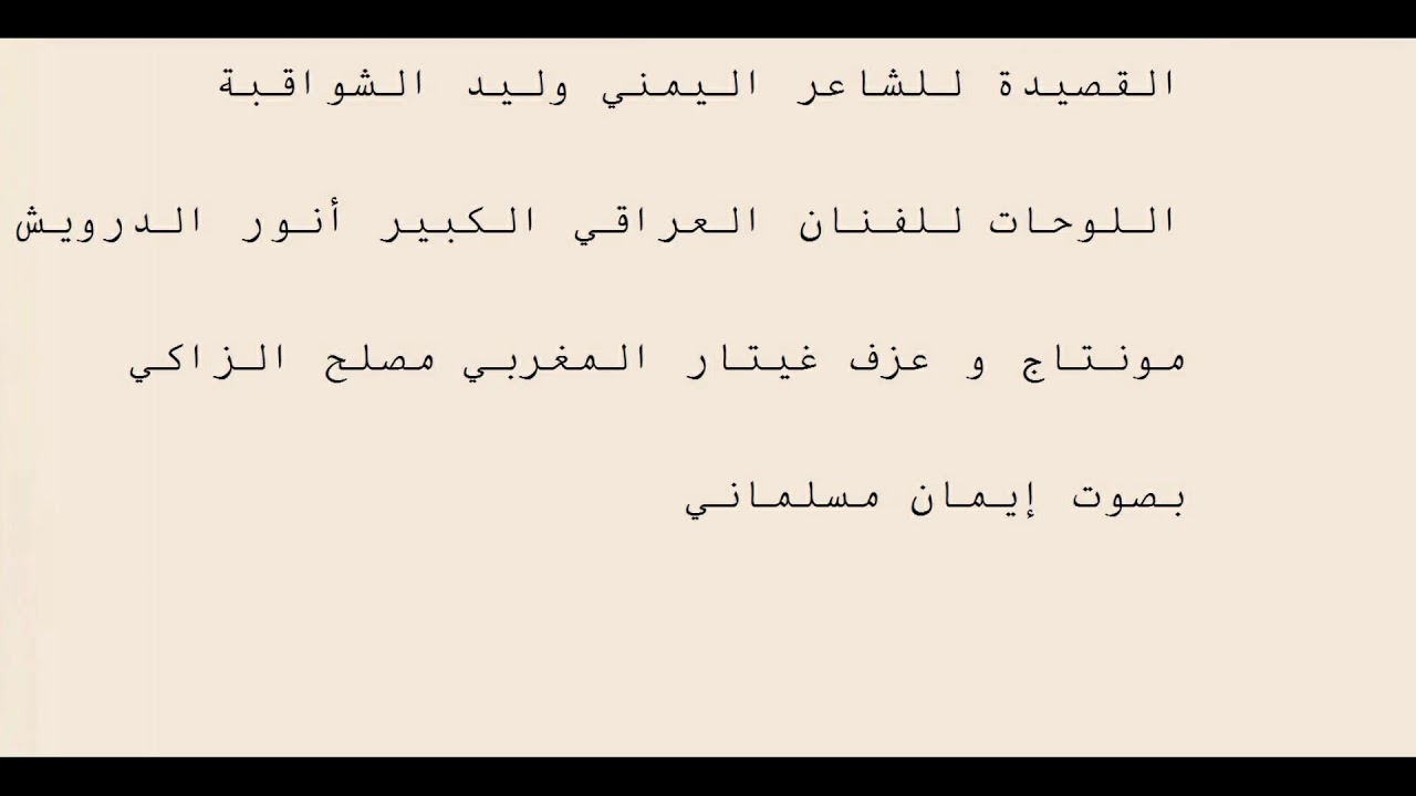 الوطن العربي في قصيدة فصحى للشاعر اليمني وليد الشواقبة بصوت إيمان مسلماني من شارع Youtube