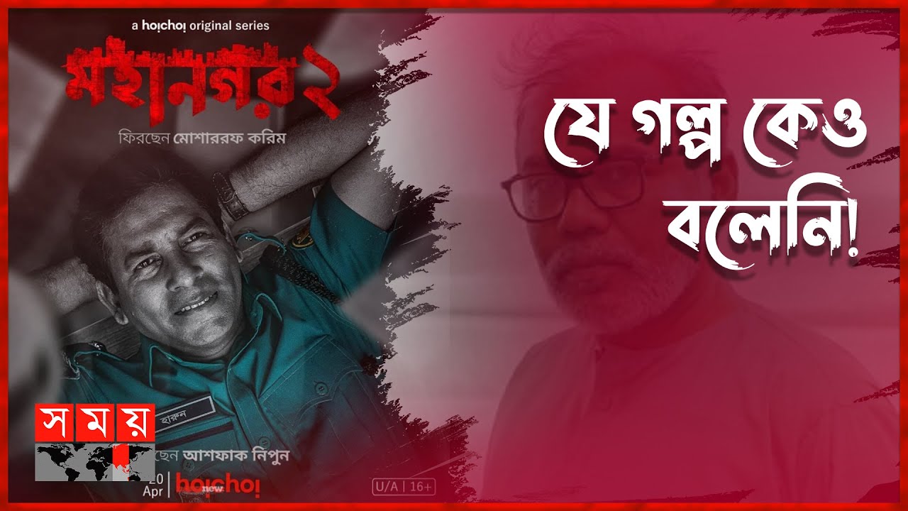 ফার্স্ট শো - 'মহানগর ২' রিভিউ | Mohanagar | Season 2 | First Show ...