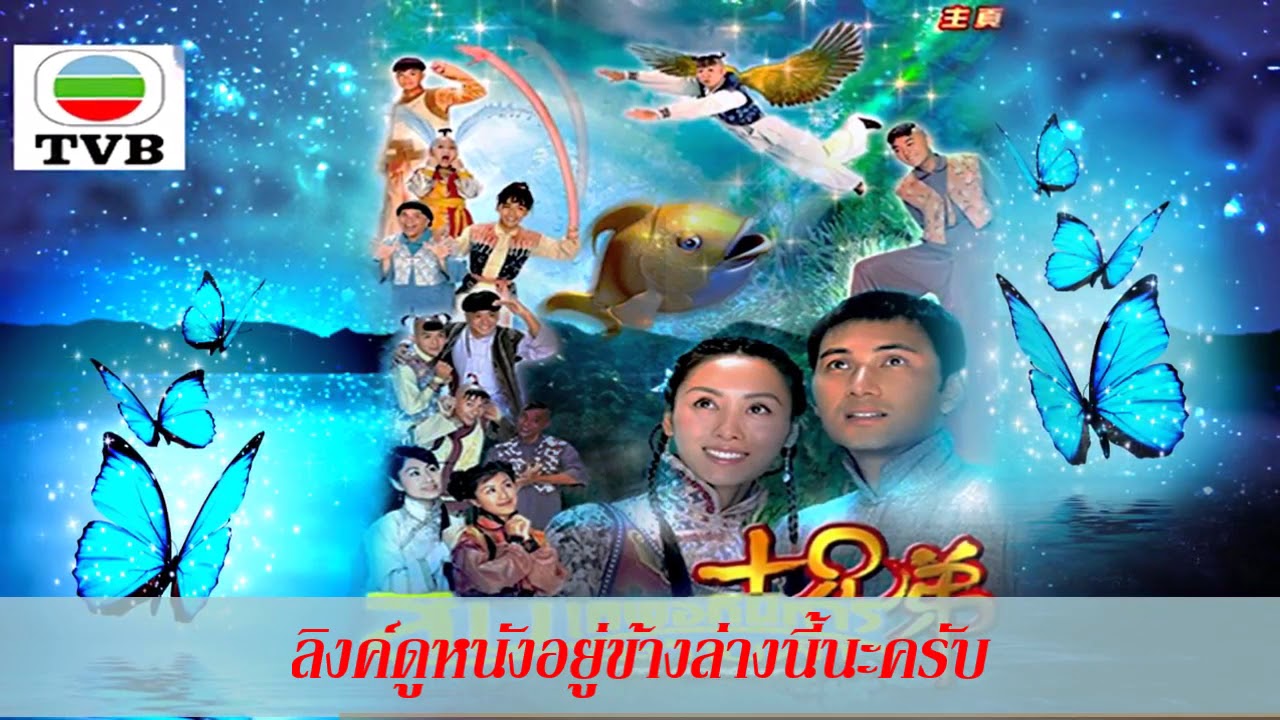 สิบเทพอภินิหารสะท้านฟ้า (Ten brothers) - YouTube