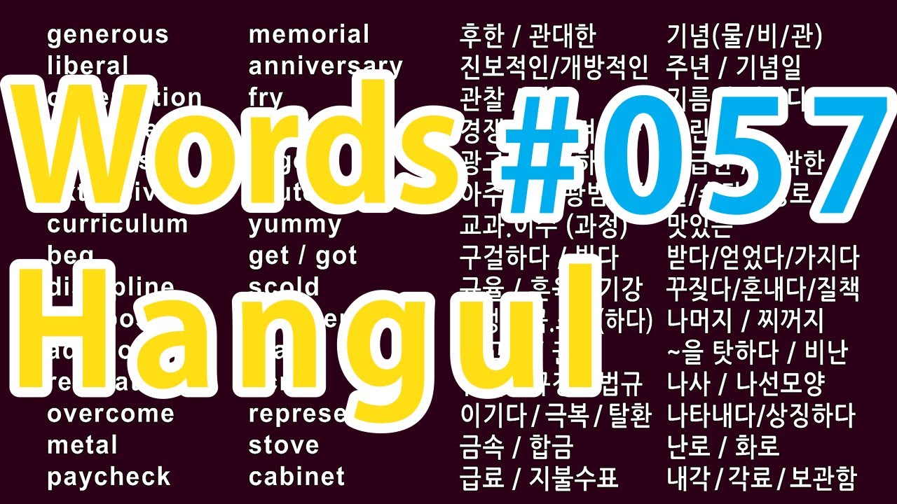057 Easy Words How To Memorize Korean Words Quickly When You Sleep 057-easy-words-how-to-memorize-korean-words-quickly-when-you-sleep