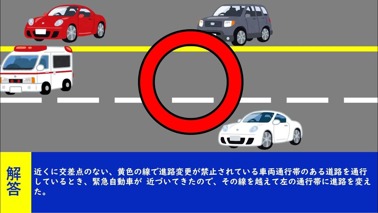 近くに交差点のない、黄色の線で進路変更が禁止されている車両通行帯のある道路を通行しているとき、緊急自動車が 近づいてきたので、その線を越えて左