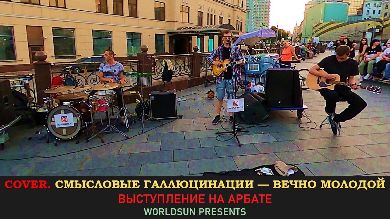 Смысловые Галлюцинации — Вечно молодой. Cover. Кавер. Живое выступление в Москве. Music ...