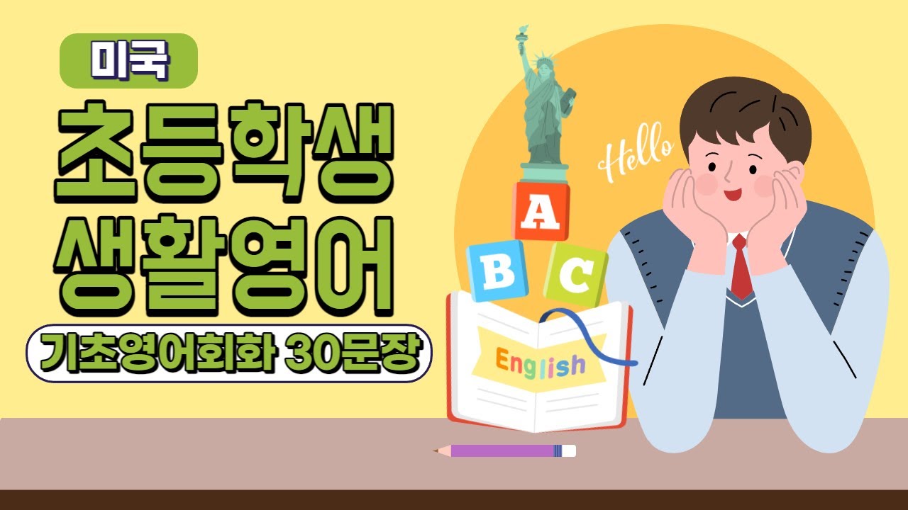미국 초등학생 필수생활영어 30문장 연속 듣기 초등학생영어 기초회화 초보영어 유치원생영어 영어기초 기초영어회화