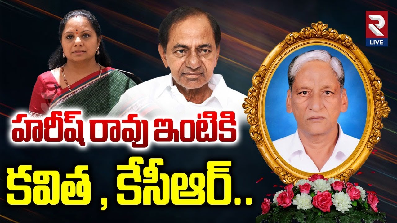 MLA Harish Rao Father Passes Away | హరీష్ రావు ఇంటికి కవిత , కేసీఆర్ ...