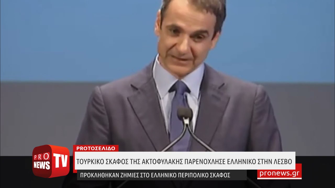 Τουρκικό σκάφος παρενόχλησε ελληνικό στην Λέσβο - Προκλήθηκαν ζημιές ...