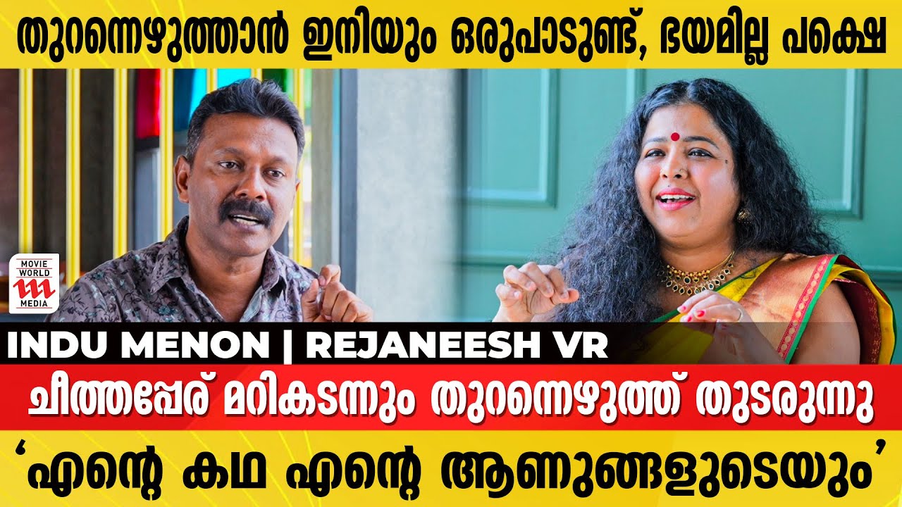 വ്രണപ്പെടാൻ കാത്തുനിൽക്കുന്ന ഏത് മത ശരീരത്തെയും എനിക്ക് ഭയമില്ല | Indu ...