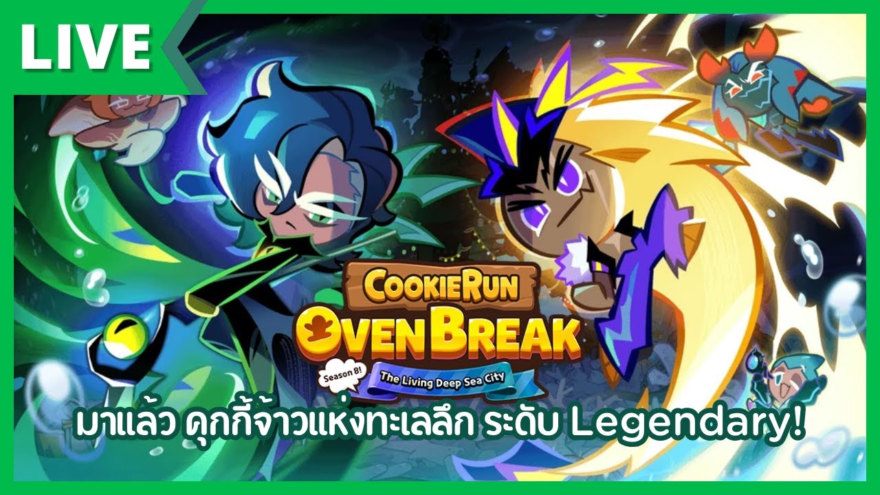 [LIVE] มาแล้ว คุกกี้จ้าวแห่งทะเลลึก ระดับ Legendary! | Cookie Run ...