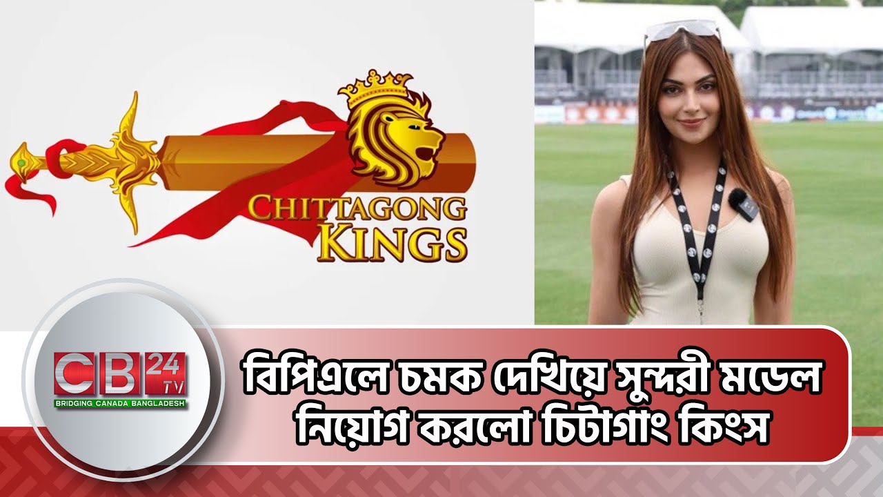 বিপিএলে চমক দেখিয়ে সুন্দরী মডেল নিয়োগ করলো চিটাগাং কিংস BPL host Chittagong Kings| Yesha Sagar ...