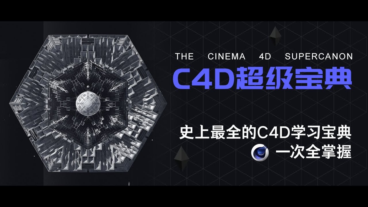 史上最全的C4D学习宝典01-什么是C4D - YouTube