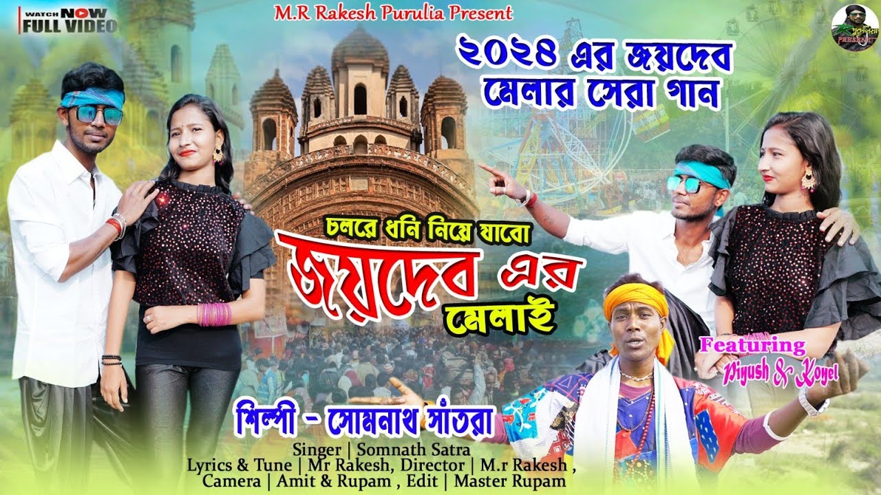 2024 JAYDEB MELA HIT SONG || Chol Re Dhoni || Silpi- Somnath Satra ...