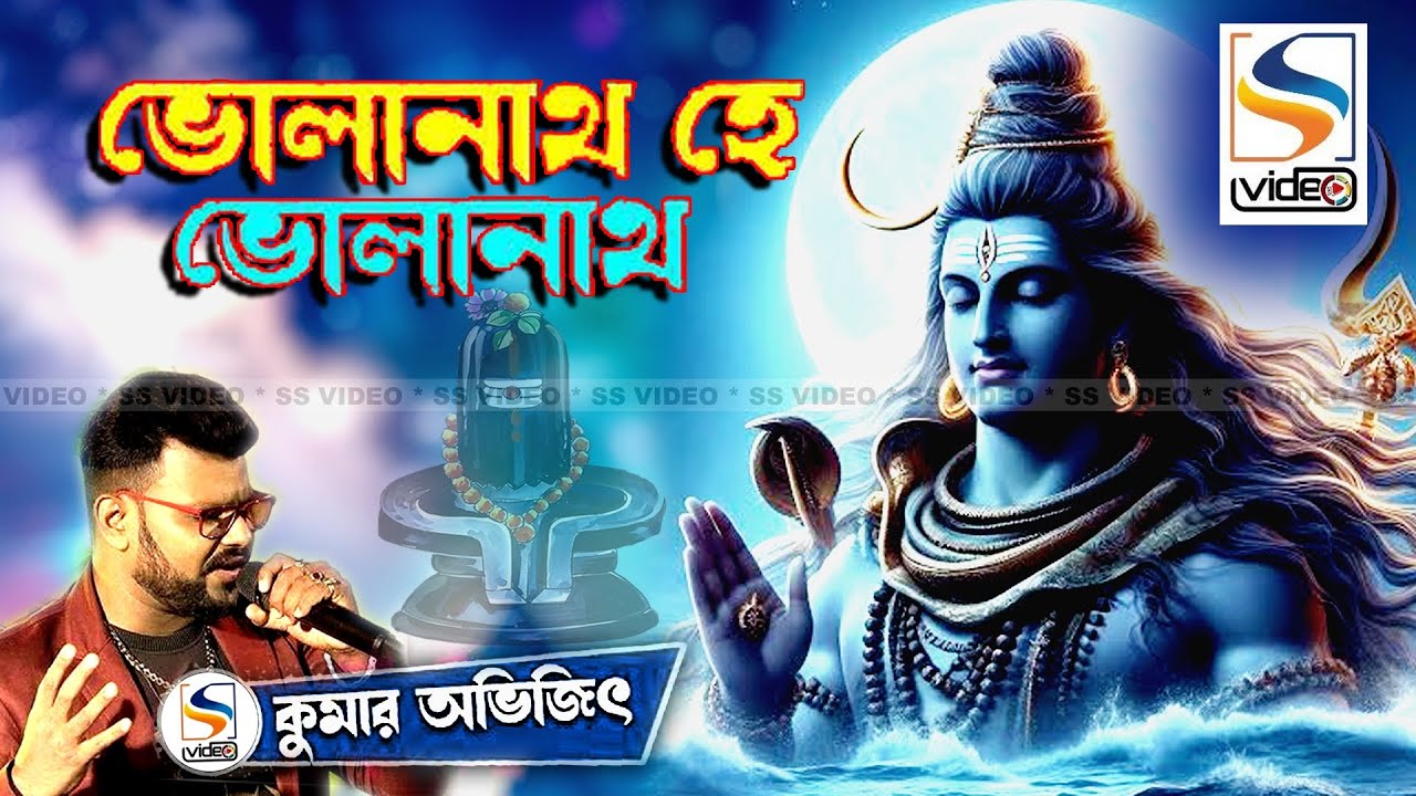 Volanath hey Volanath || ভোলানাথ হে ভোলানাথ || কুমার অভিজিৎ - YouTube