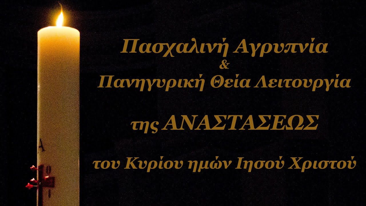 Πασχαλινή Αγρυπνία & Πανηγυρική Θεία Λειτουργία της Αναστάσεως του ...