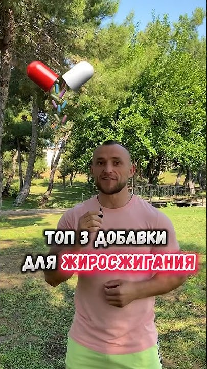 ТОП-3 добавки для ЖИРОСЖИГАНИЯ🔥Соxраняй в 🔖, пользуйся) - YouTube