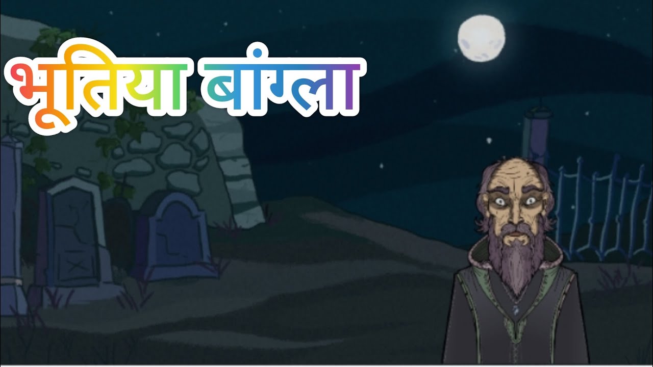भूतिया बांग्ला | Honted house | Hindi Stories | Chudail Story | Haunted ...
