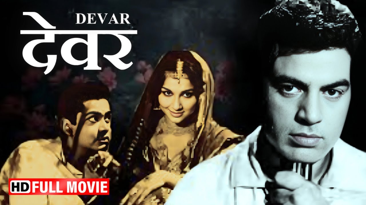 DEVAR - एक अनोखे रिश्ते की कहानी | Dharmendra, Sharmila Tagore ...