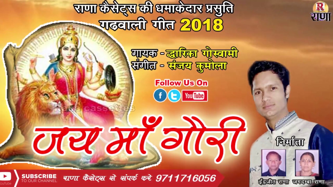 सुपरहिट गढ़वाली भजन || Jai Maa Gauri || Dwarika Goswami || पहाड़ी गीत ...