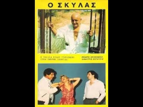 Ο Σκυλάς (1986) - Ολόκληρη η ταινία. - YouTube