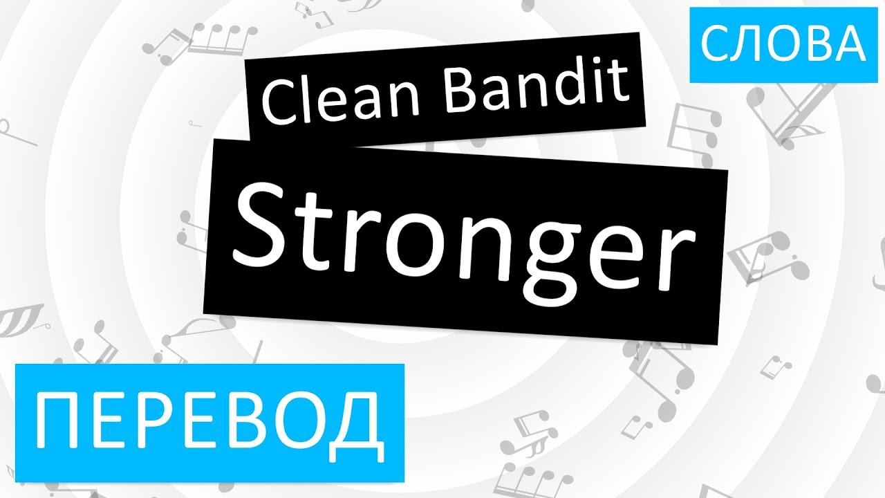 Clean Bandit - Stronger Перевод песни на русский Текст Слова - YouTube